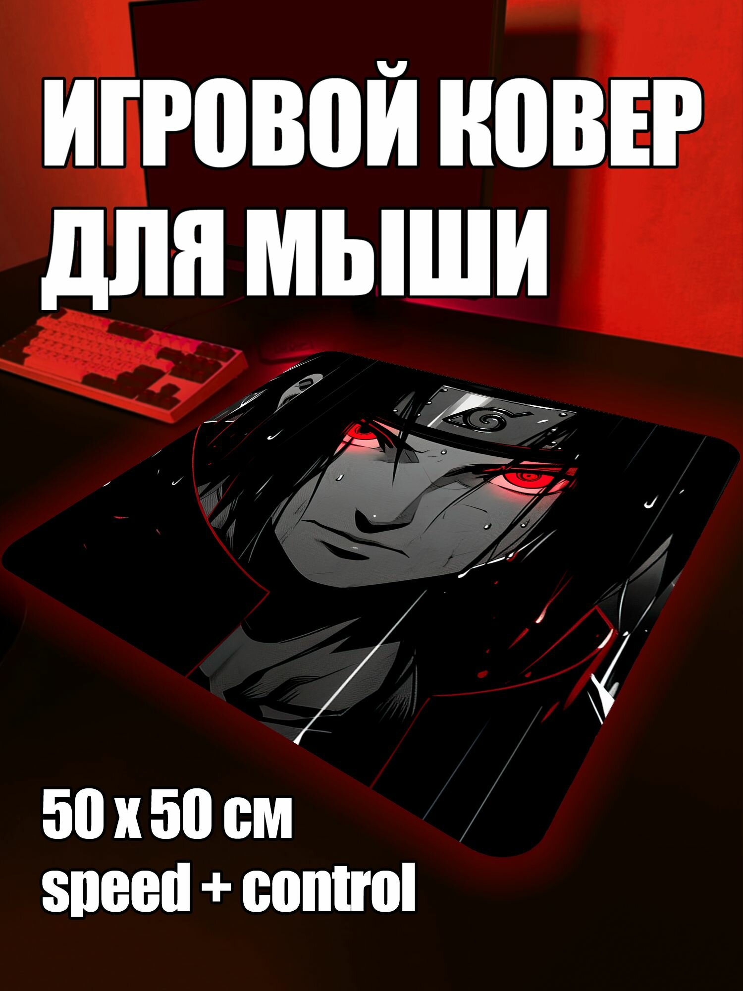 Коврик для мыши большой игровой Наруто XL 50 на 50 аниме