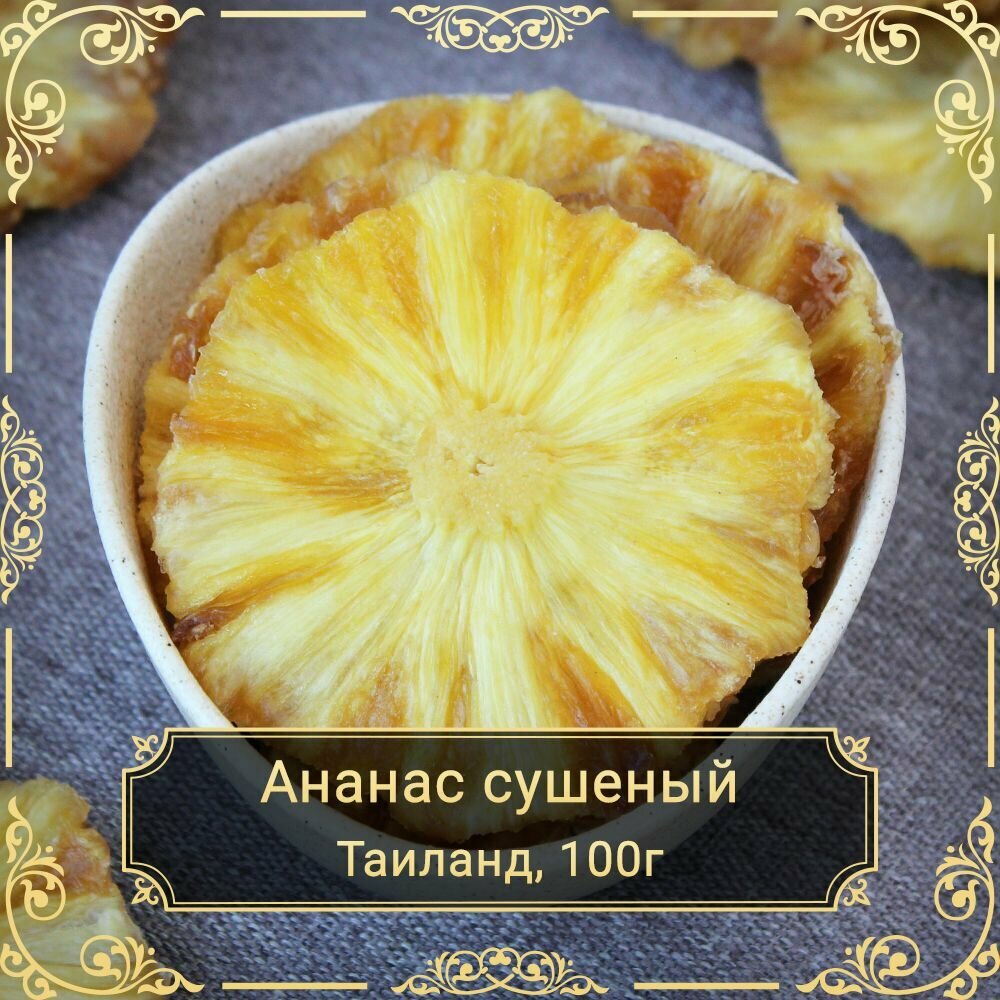 Ананас сушеный натуральный Таиланд, без сахара, 100гр. Сухофрукты Royal Harvest