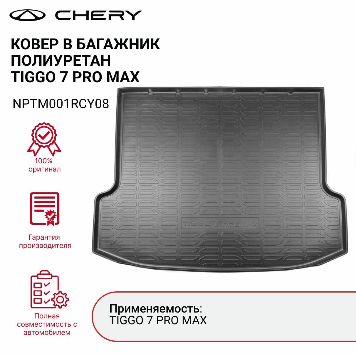 Коврик в багажник полиуретановый CHERY TIGGO 7 PRO MAX NPTM001RCY08