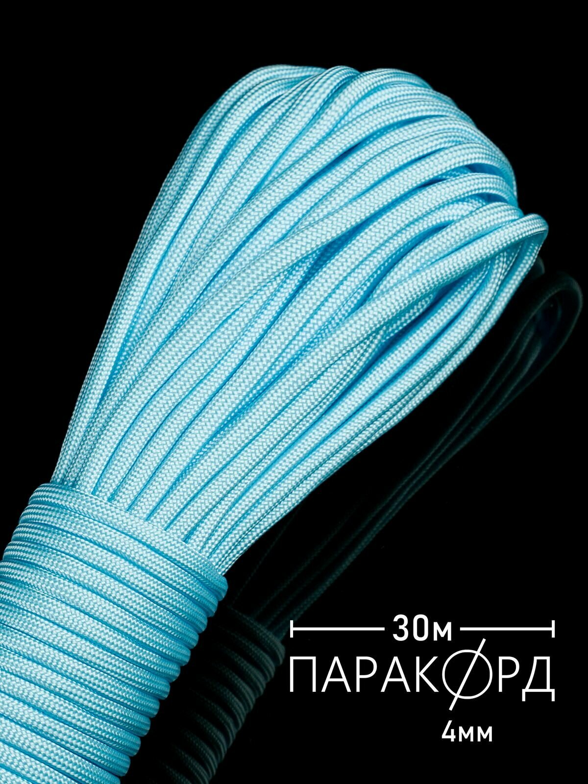 Паракорд для плетения 550 - 30 м небесно-голубой