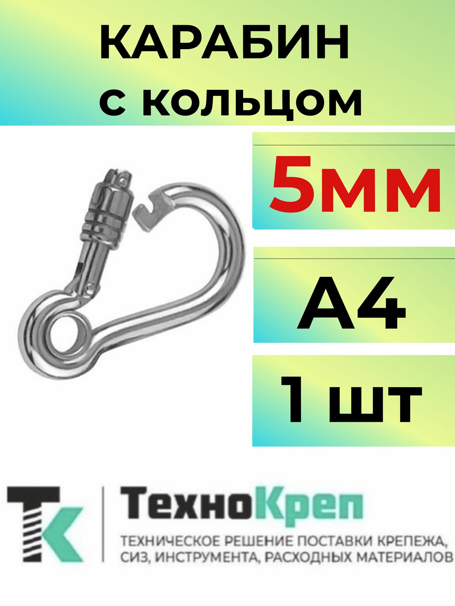 Карабин с кольцом и пружиной , нержавеющая сталь А4 , 1шт