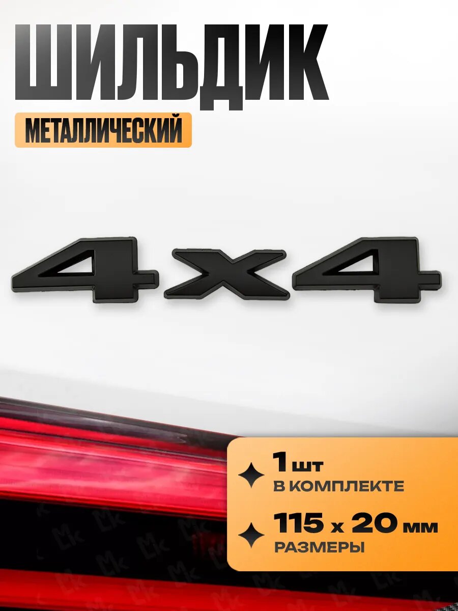 Наклейка от Kravto шильдик на авто самоклеящаяся "4X4" металл