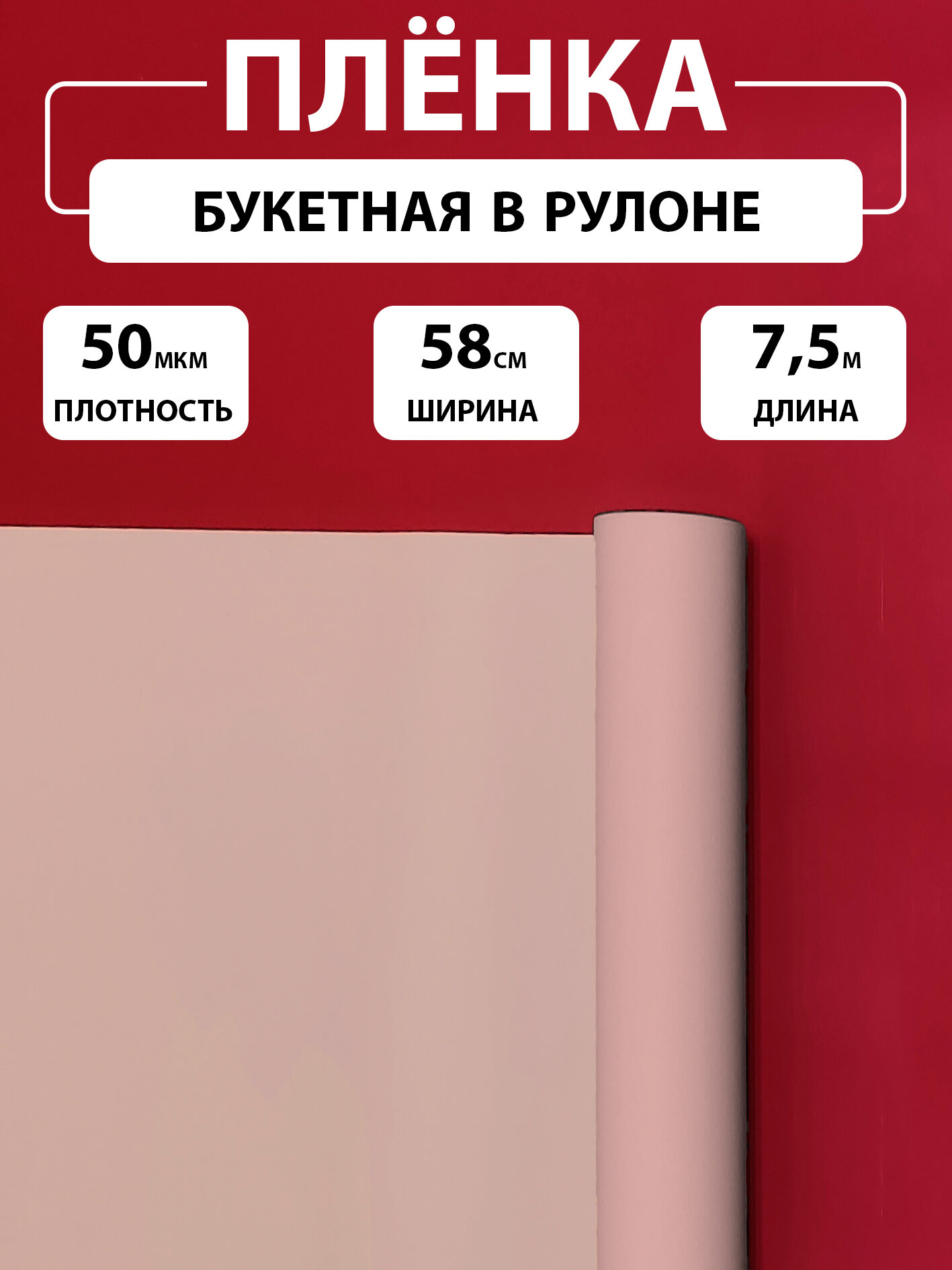 Пленка флористическая, матовая однотонная полупрозрачная, для цветов, без втулки 58см x 7,5м, плотность 50 мкм розовая пудра