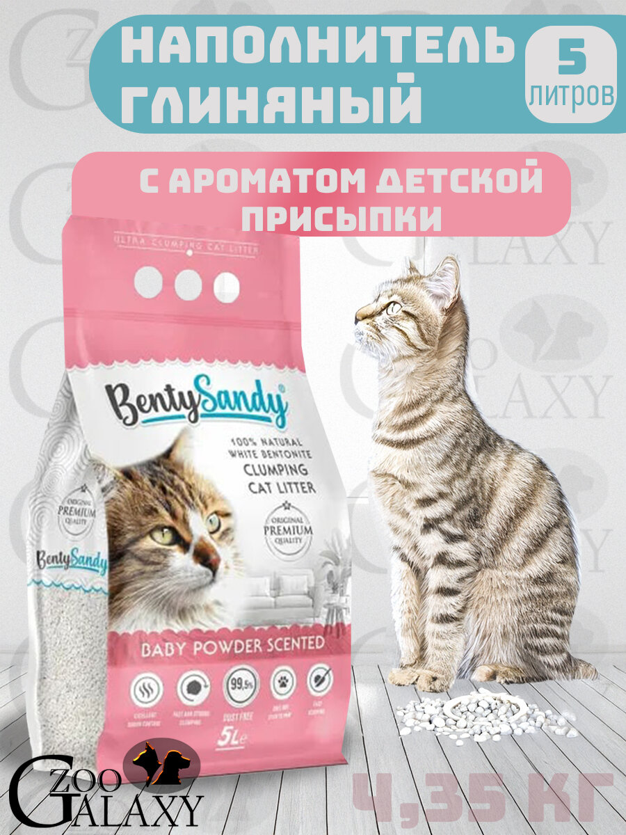 BentySandy Baby Powder наполнитель комкующийся с детской присыпкой 5 л