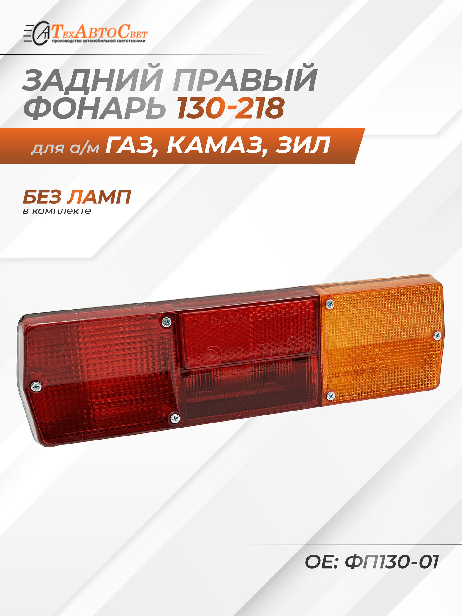 Фонарь задний правый для а/м ГАЗ-3307, КамАЗ, ЗИЛ, МАЗ - ТехАвтоСвет арт. 130-218