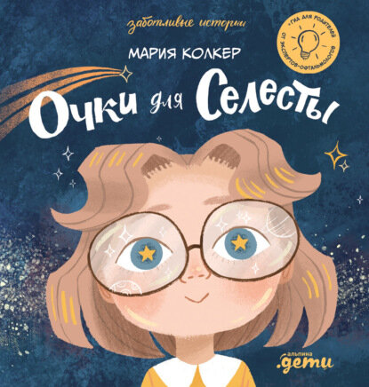Очки для Селесты [Цифровая книга]
