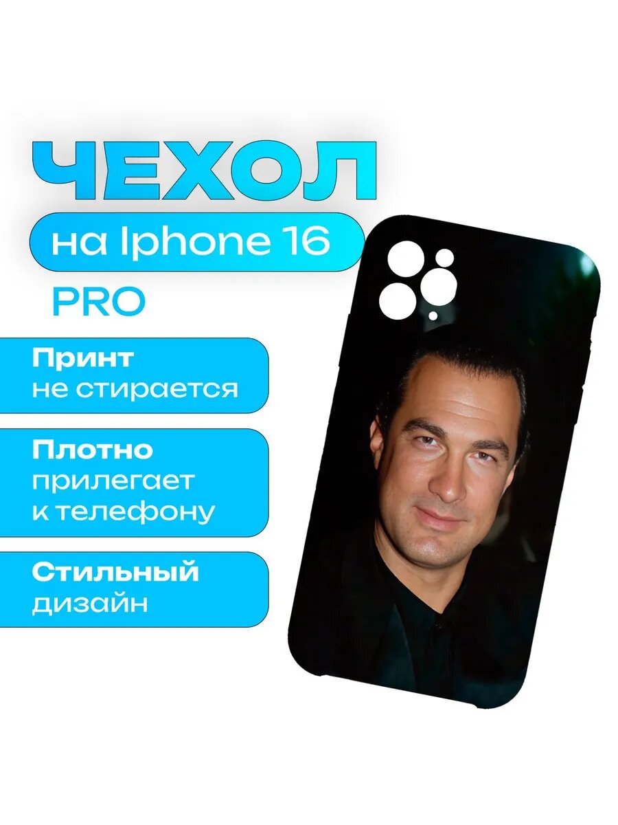 Чехол герои боевиков - Стивен Сигал на iPhone 16 Pro