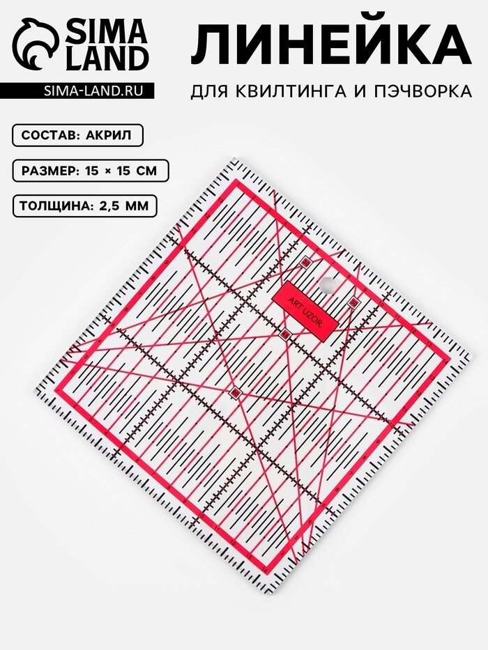 Линейка для квилтинга и пэчворка , 15 х 15 см , цвет белый