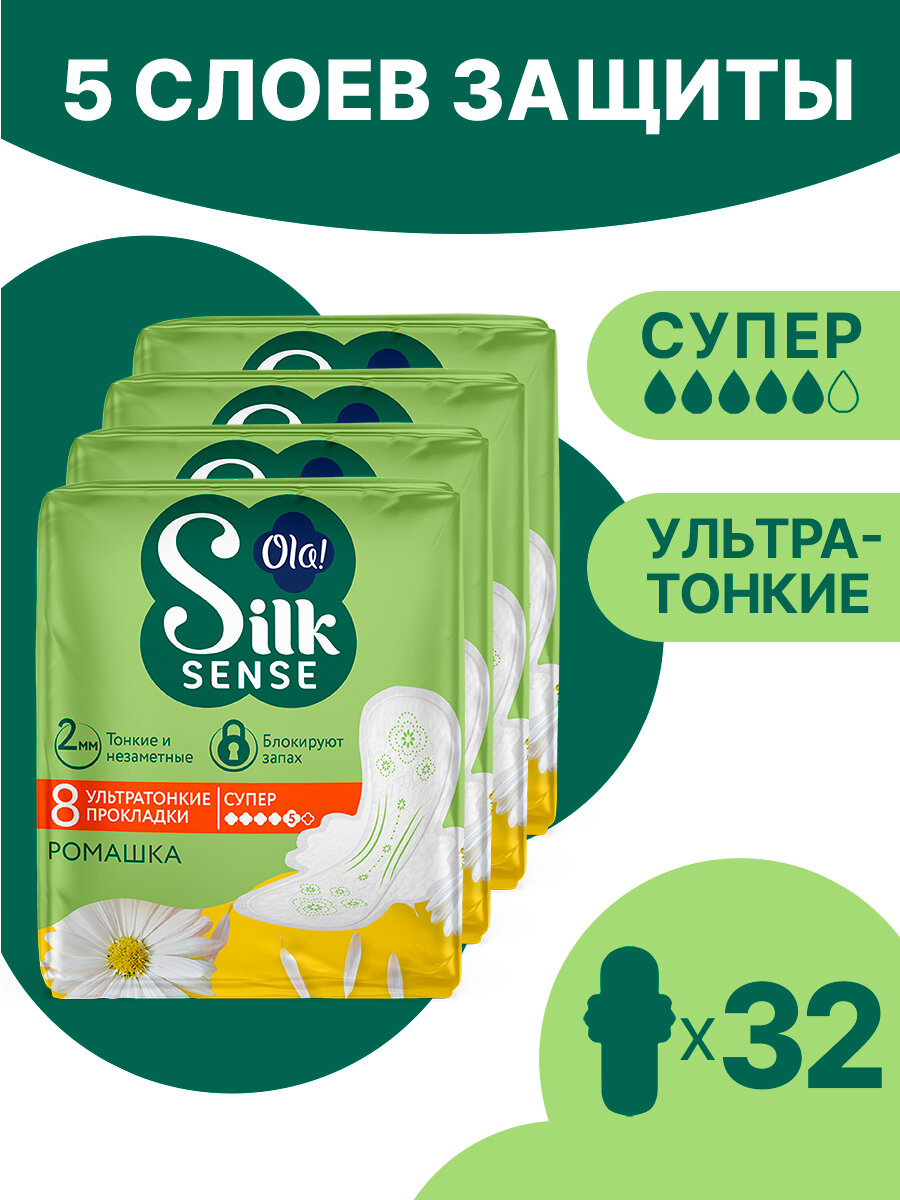 Прокладки женские с крылышками Ola! Silk Sense Ultra Супер, мягкая поверхность, аромат Ромашка, 32 шт. (4 уп. х 8)