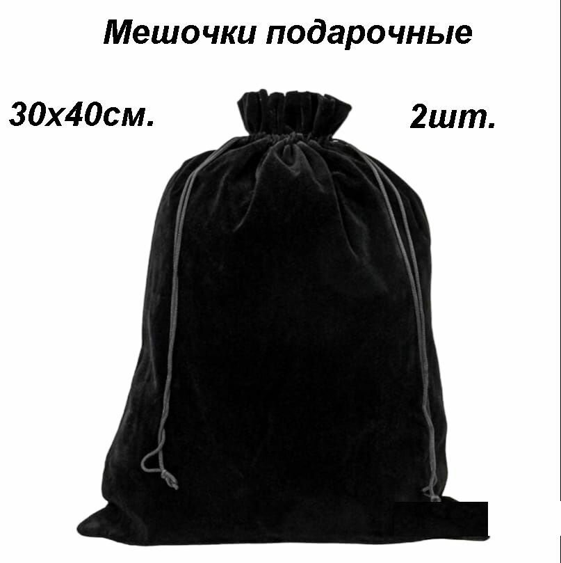 Мешочки подарочные Бархатные 30х40 2шт.