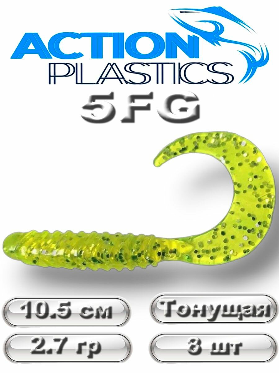 Силиконовая приманка Action Plastics 5FG-051