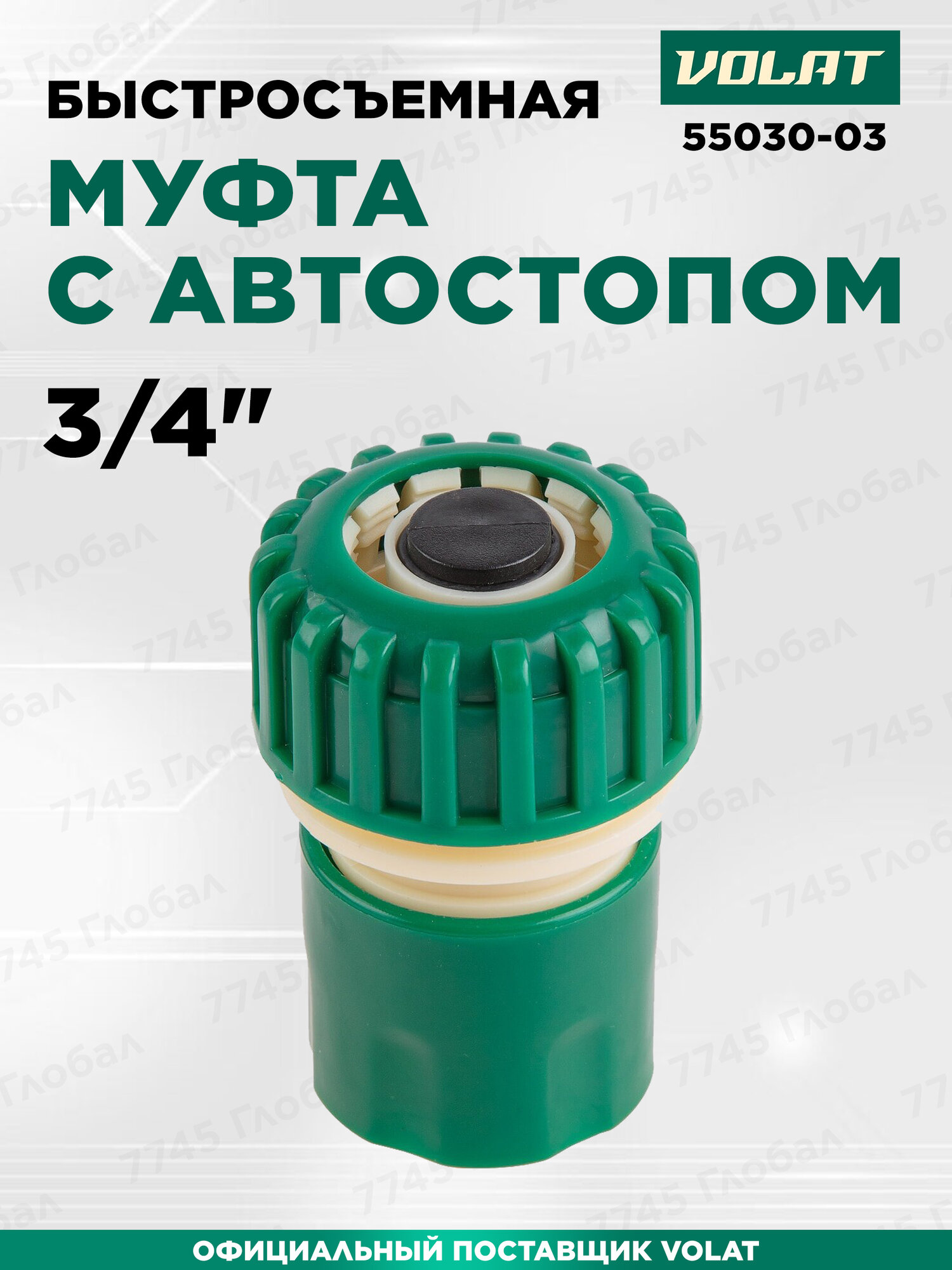 Муфта быстросъемная для шланга 3/4" с автостопом волат (55030-03)