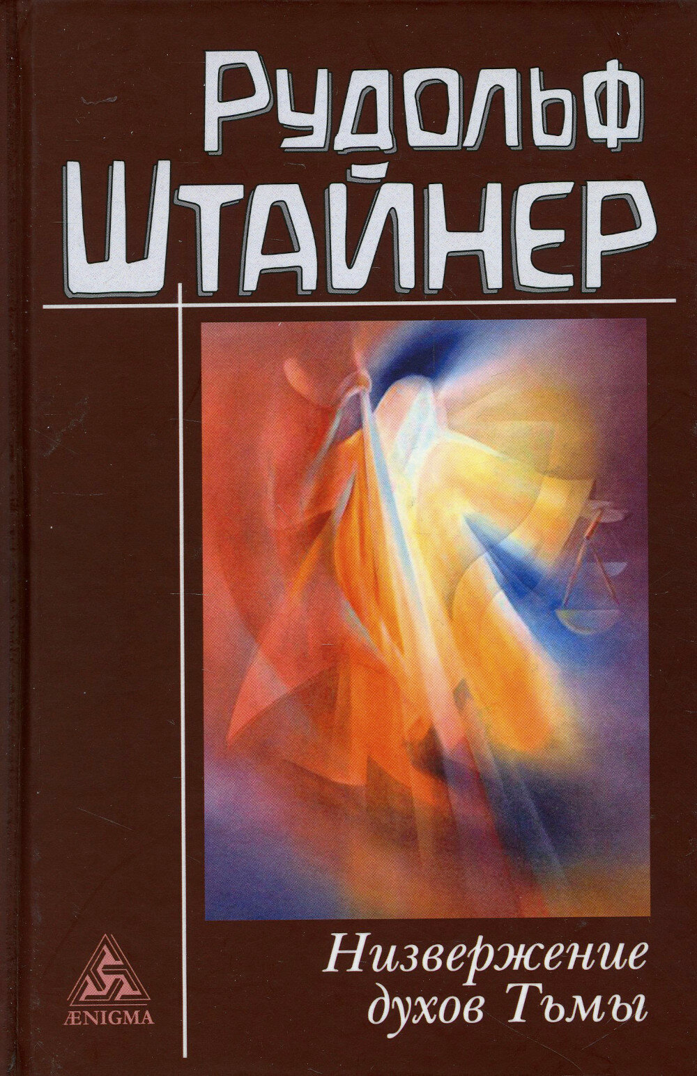 Низвержение духов Тьмы. Духовные подосновы внешнего мира. Штайнер Р. Энигма