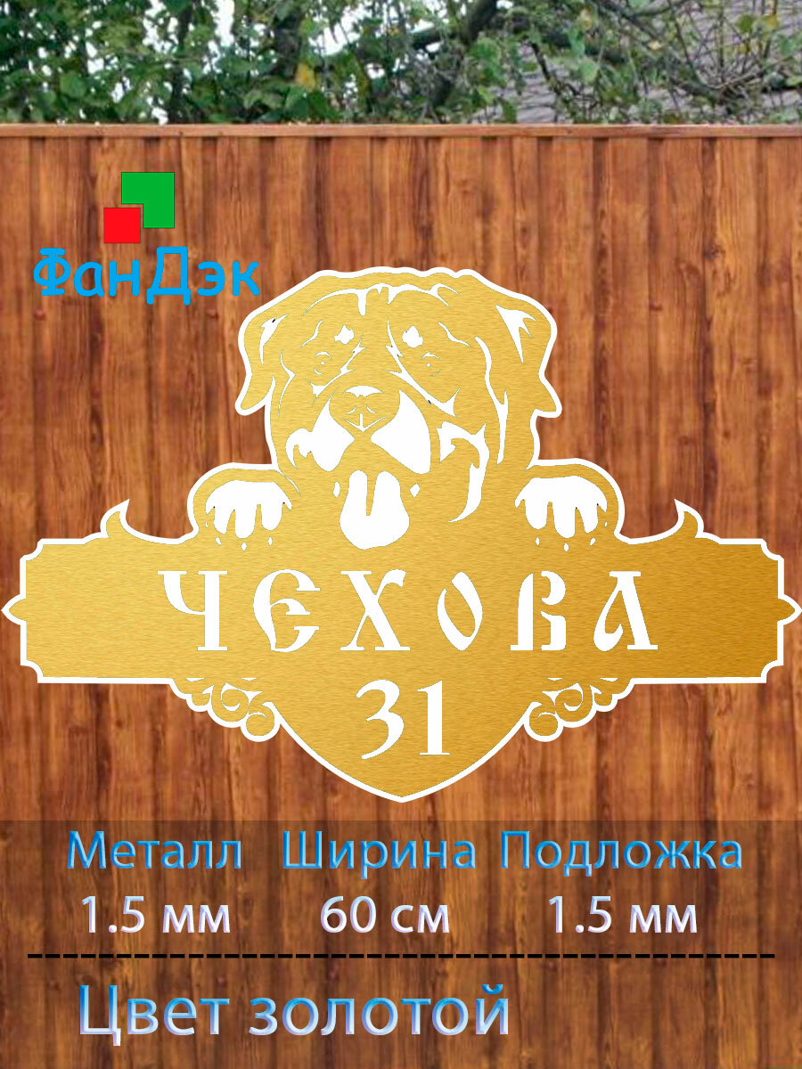 Адресная табличка на дом из металла, домовой знак, Собака с подложкой золотая