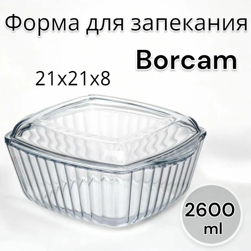 Форма для запекания с кр. 2600 мл