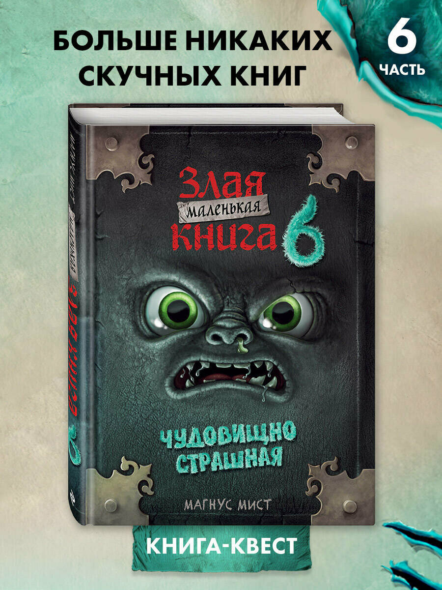 Маленькая злая книга 6
