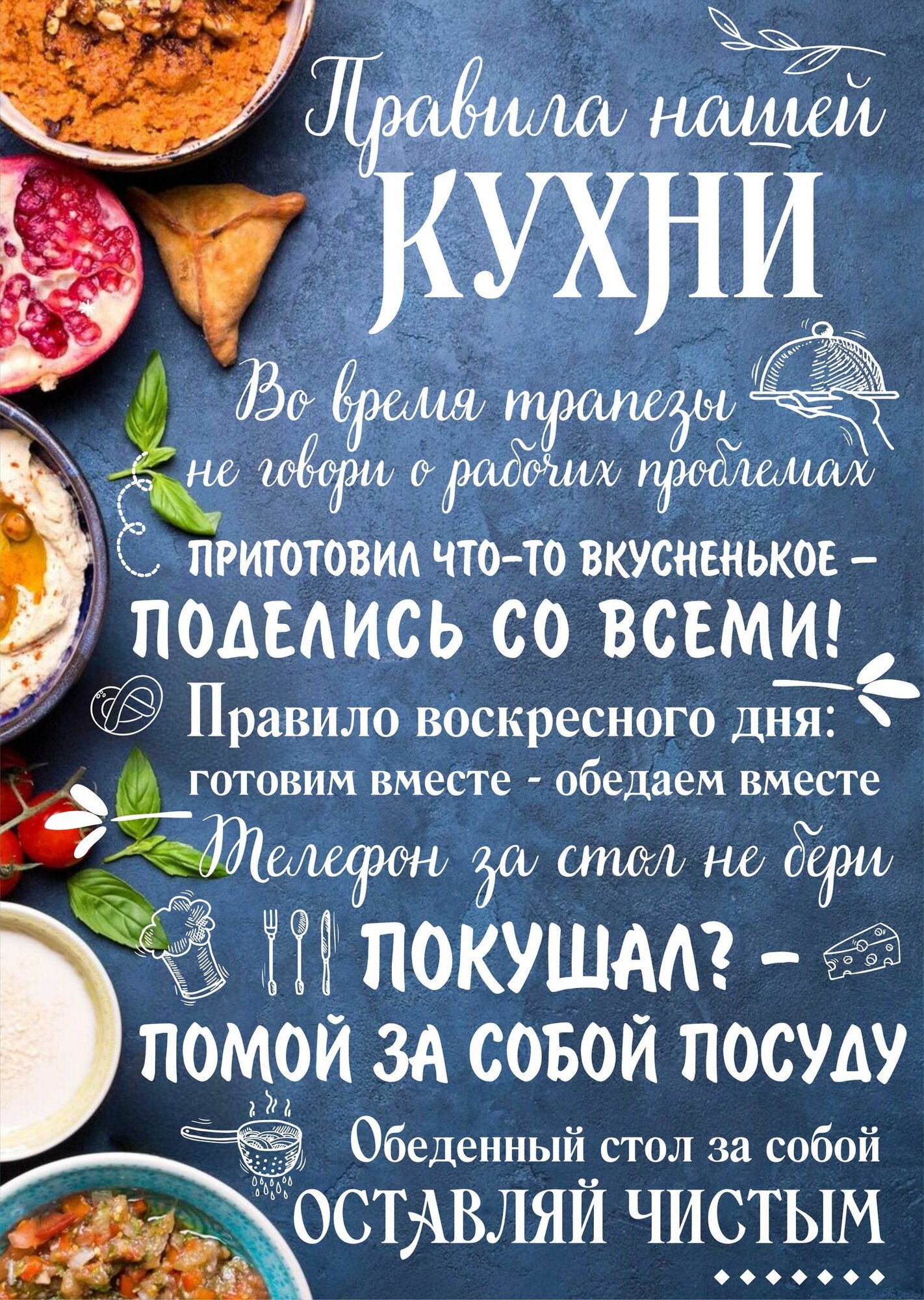 Постер Правила Кухни