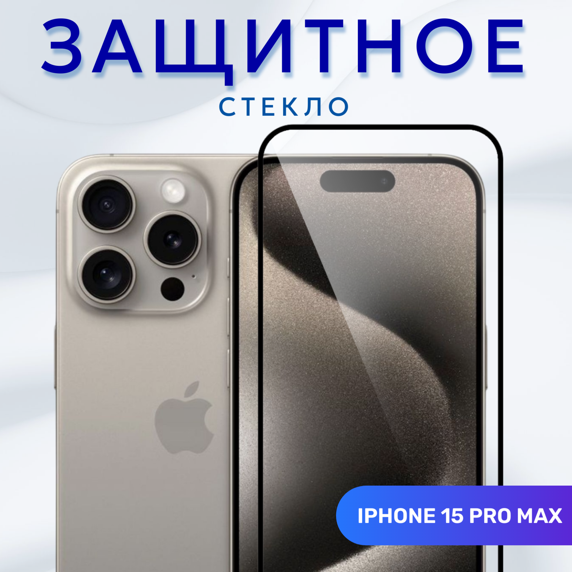 Стекло для iPhone 15 Pro Max / на Айфон 15 Про Макс защитное прозрачное Премиум (с закругленными краями и олеофобным покрытием)