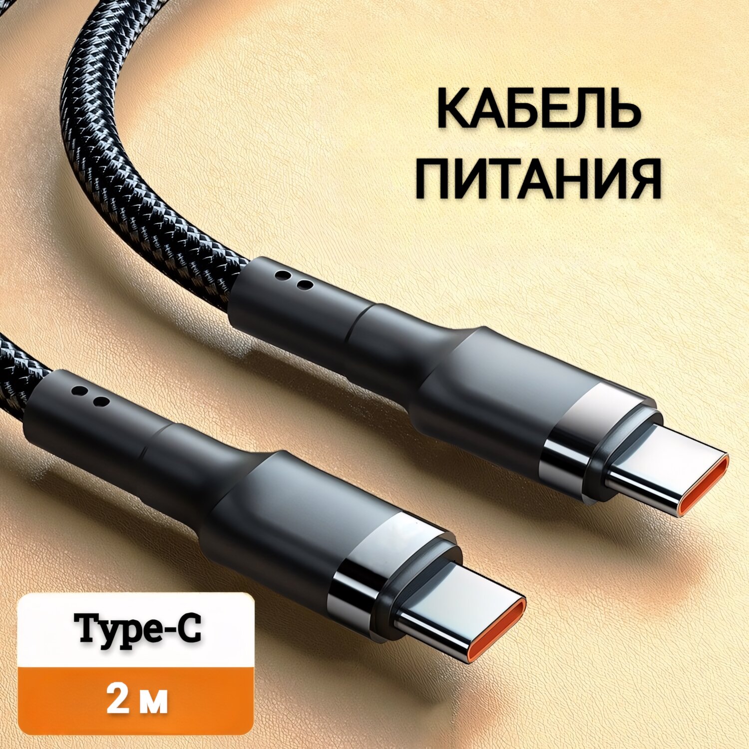 Кабель питания Type-C 6А в нейлоновой оплетке, быстрая зарядка, черный с серебром, 2 м