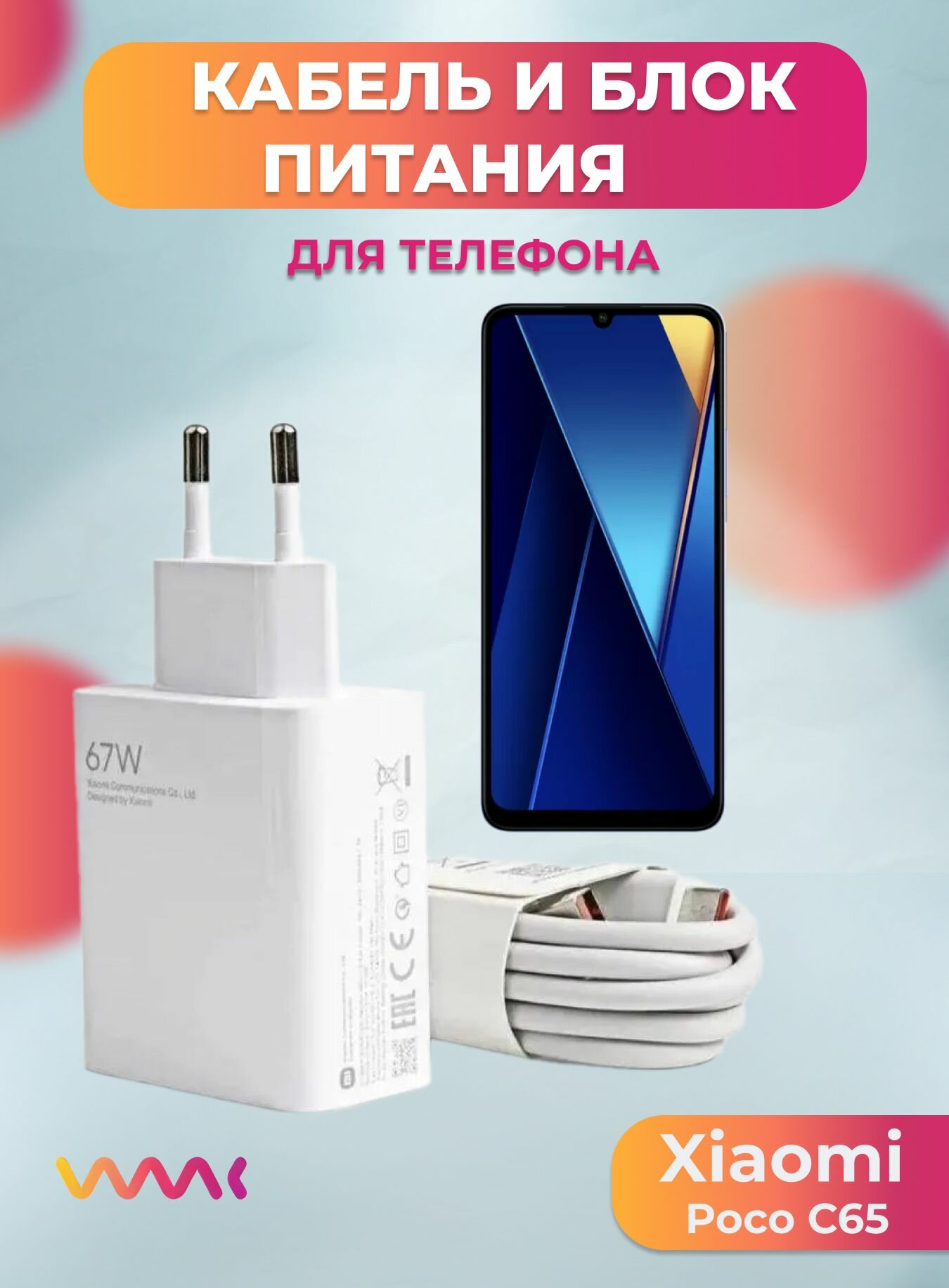 Комплект зарядного устройства (зарядка) для Xiaomi Poco C65 блок питания (адаптер) и кабель (провод)