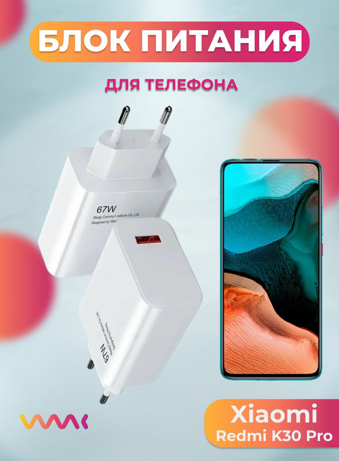 Блок питания для Xiaomi Redmi K30 Pro. Адаптер для Xiaomi Redmi K30 Pro.