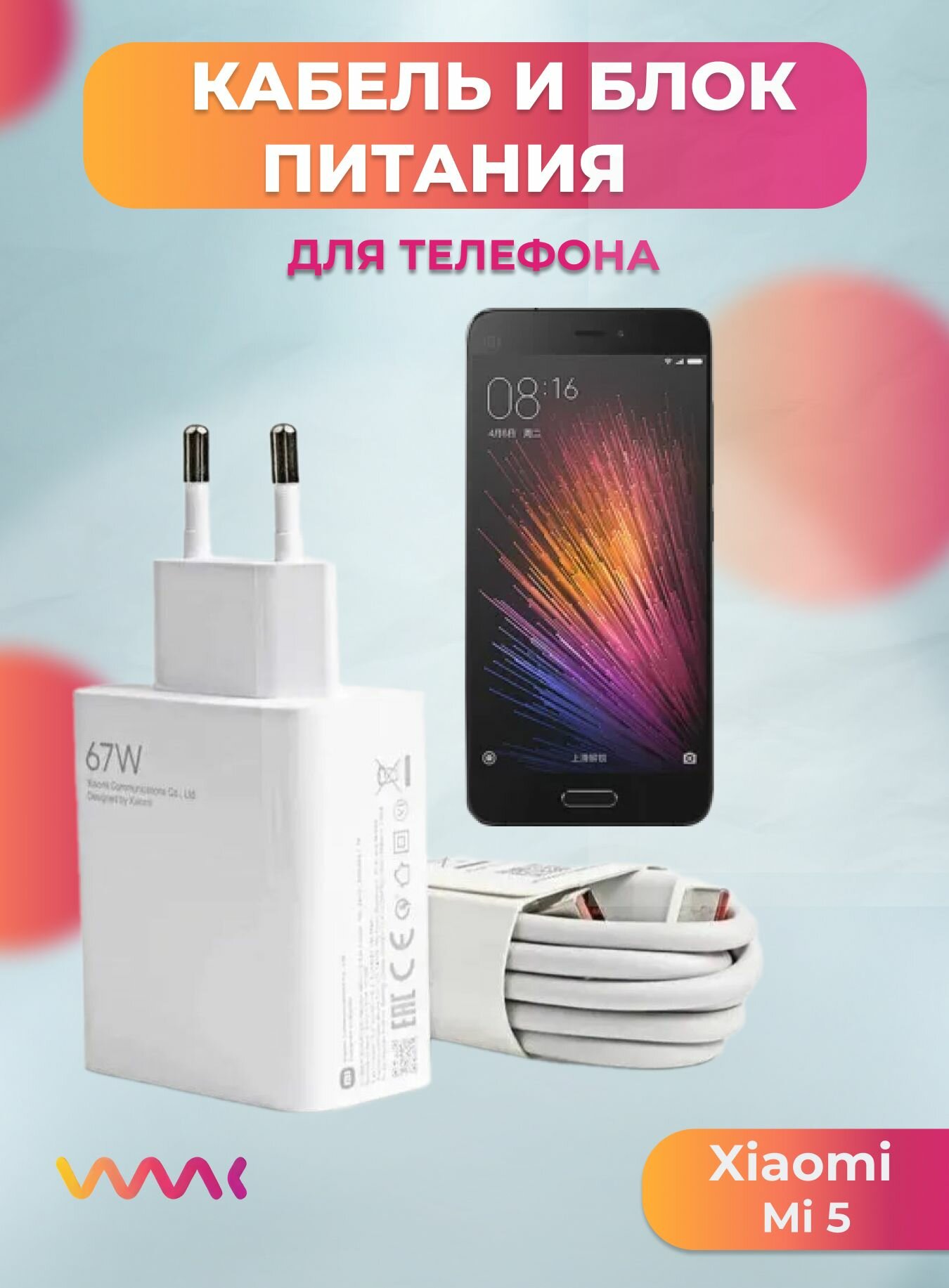 Комплект зарядного устройства (зарядка) для Xiaomi Mi 5 блок питания (адаптер) и кабель (провод)