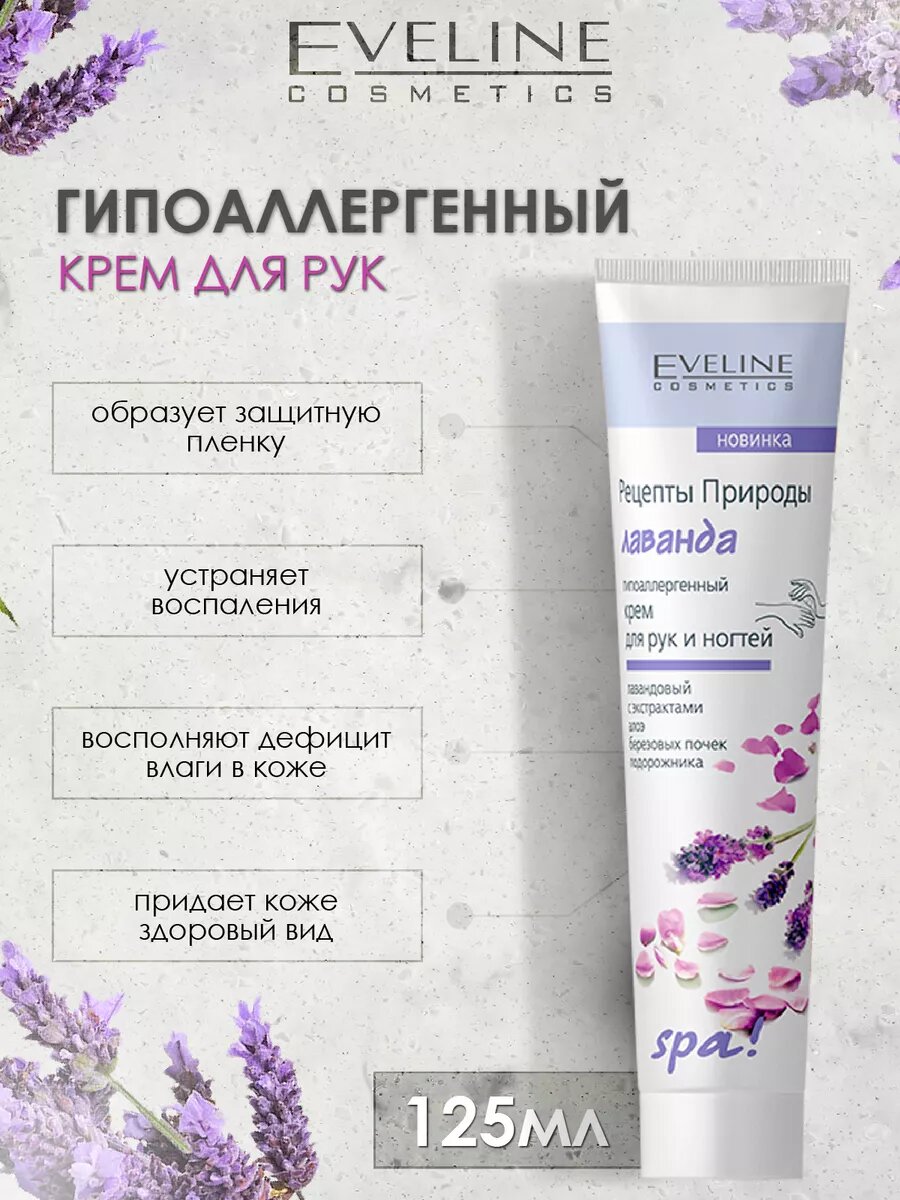 Гипоаллергенный крем для рук и ногтей Лаванда, 125мл
