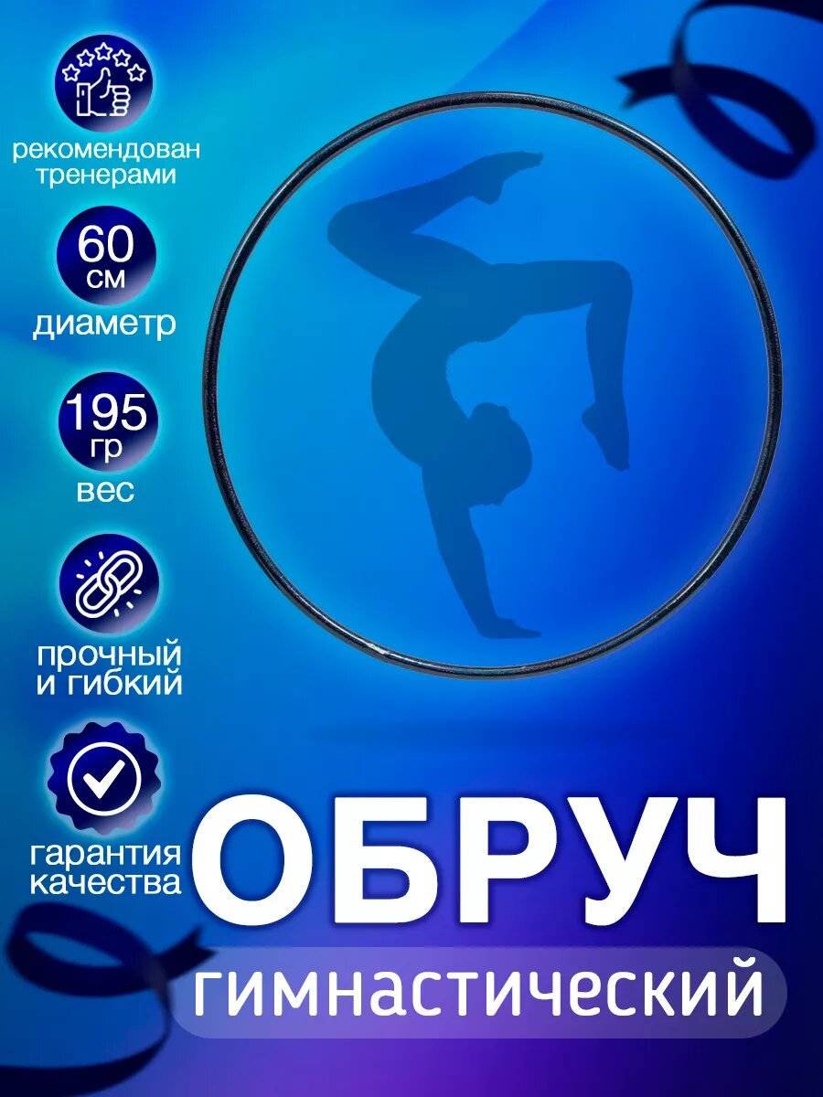 Обруч гимнастический в обмотке черный 60 см
