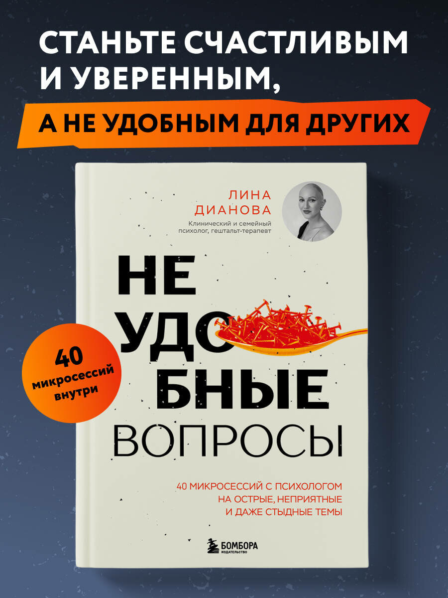 Дианова Л. Н. Неудобные вопросы. 40 микросессий с психологом на острые, неприятные и даже стыдные темы