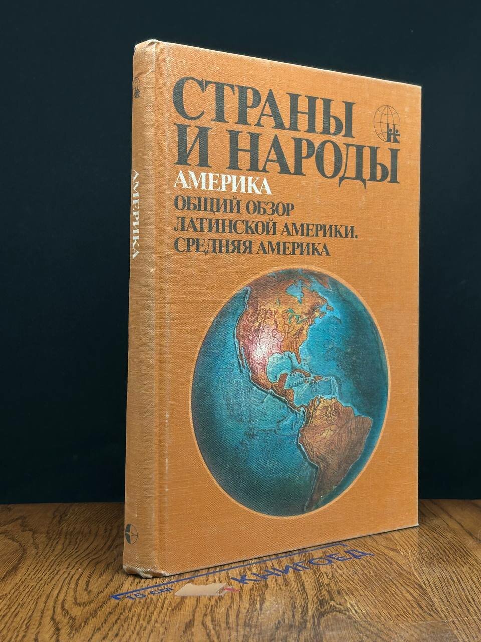 Книга. Страны и народы. Америка. Общий обзор Латинской Америки 1981 (2043461065988)