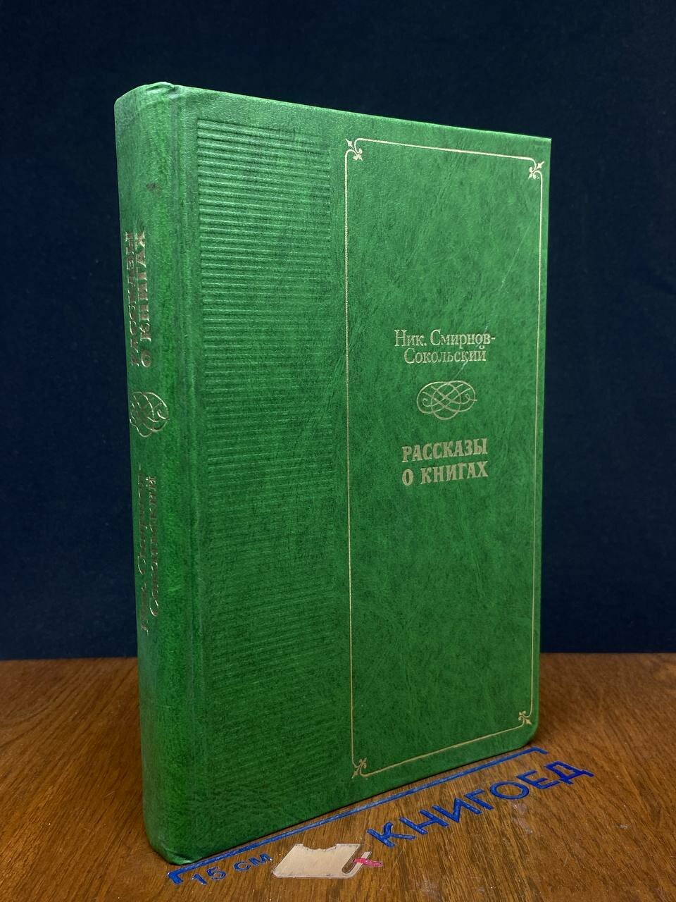 Книга. Рассказы о книгах 1977 (2043460972522)