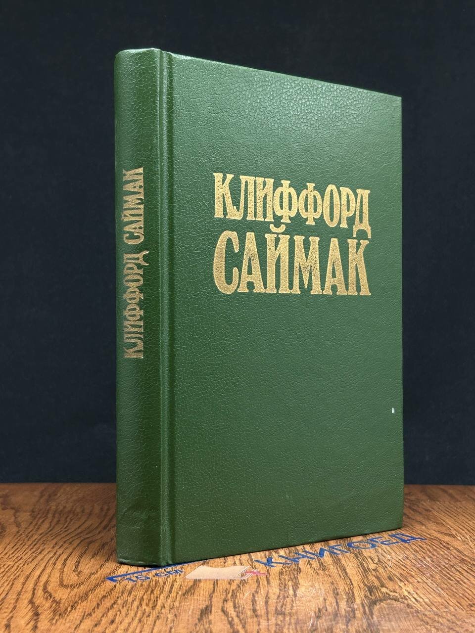 Книга. Никто не идет в одиночку. Принцип оборотня 1991 (2043373010151)