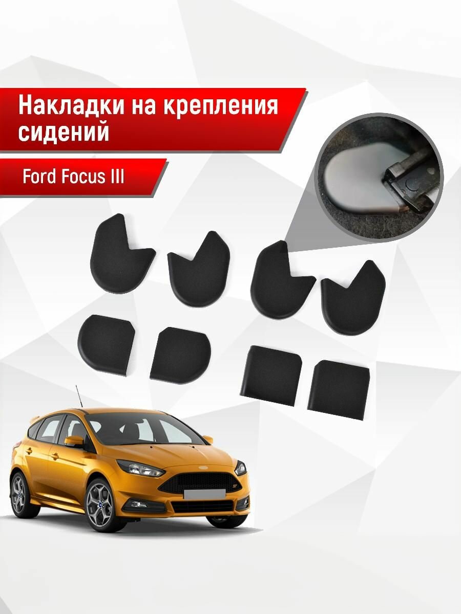 Накладки на крепления сидений для Ford Focus/ Форд Фокус 3 2011-2019 АБС пластик
