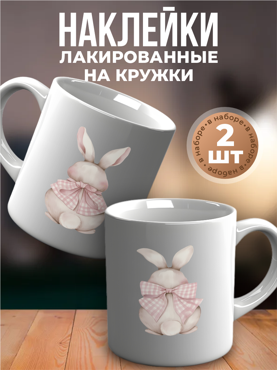 Наклейки на кружку лакированные Пасха