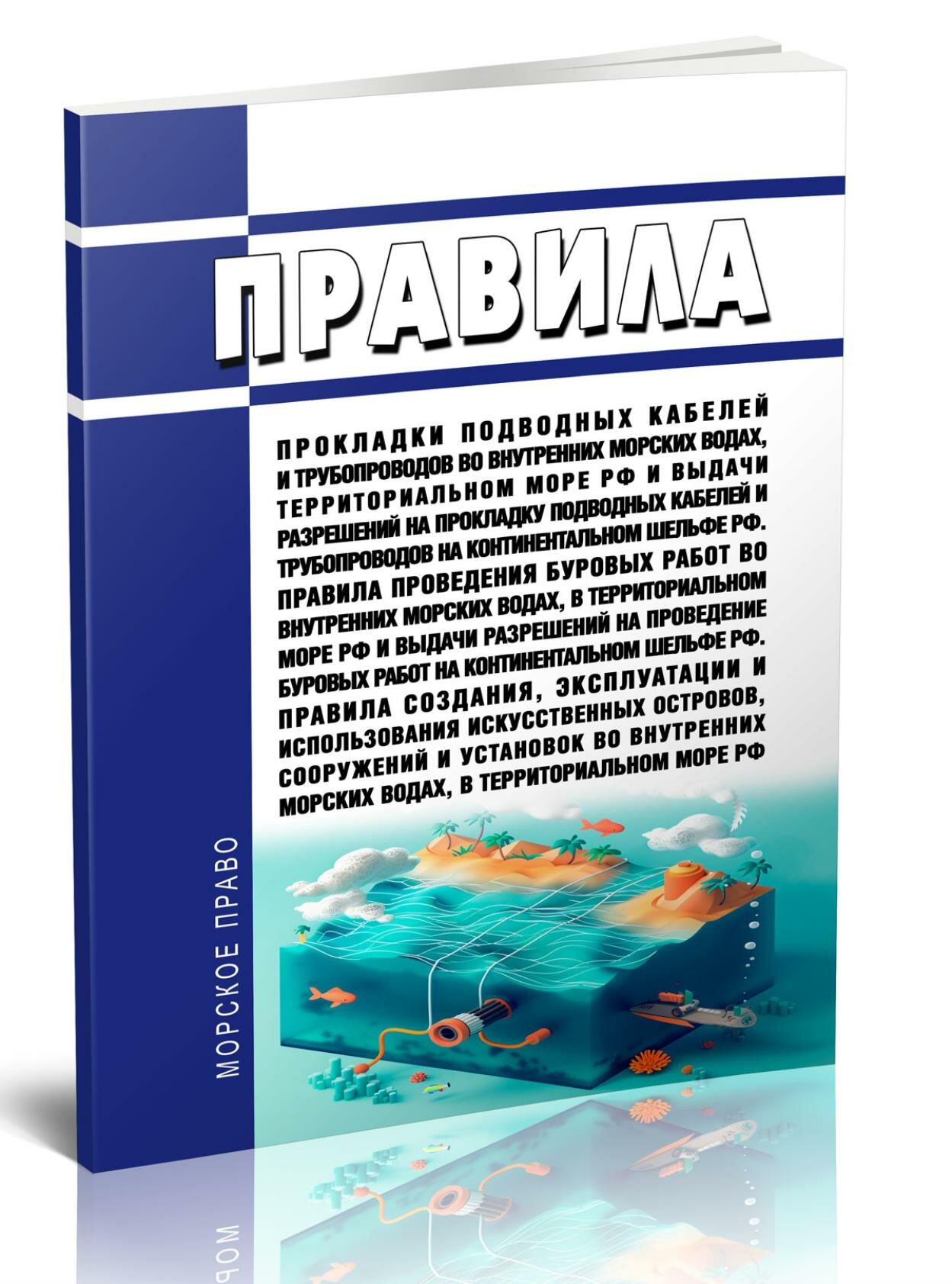 Правила прокладки подводных кабелей и трубопроводов во внутренних морских водах, территориальном море Российской Федерации и выдачи разрешений на п.