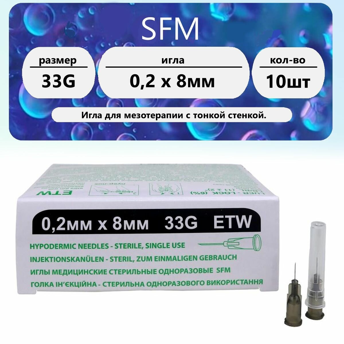 Иглы медицинские стерильные одноразовые для мезотерапии SFM 33G (0,2х8 мм), Luer 10 шт.