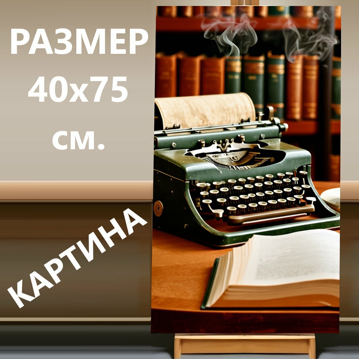 Картина на холсте "Старинная механическая пишущая машинка на деревянном столе" на подрамнике 75х40 см. для интерьера