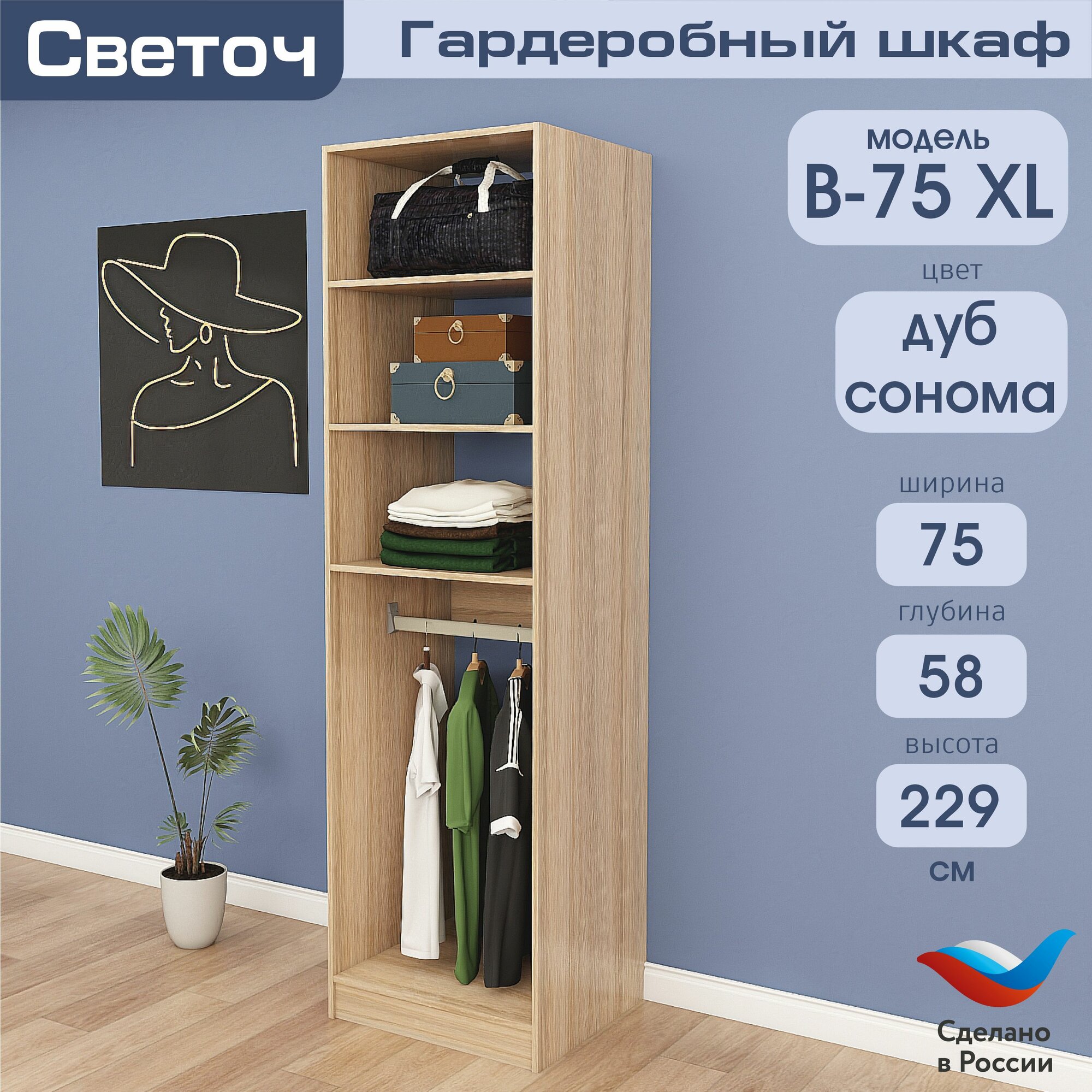 Гардеробный шкаф Светоч В75 XL, ЛДСП, 75х58х229, Дуб Сонома