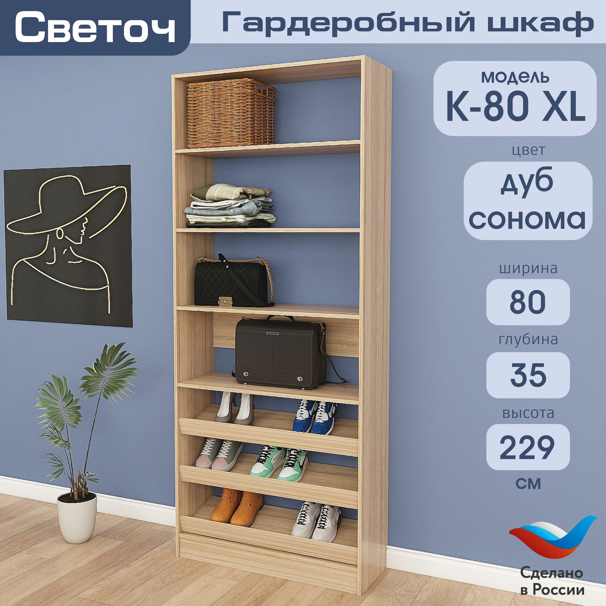 Гардеробный шкаф Светоч К80 XL, ЛДСП, 80х35х229, Дуб Сонома