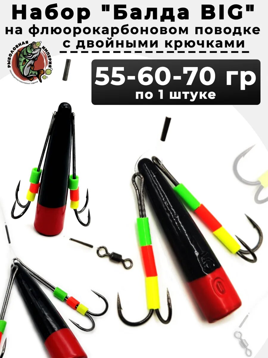 Набор балда для рыбалки зимней 55-70 грамм