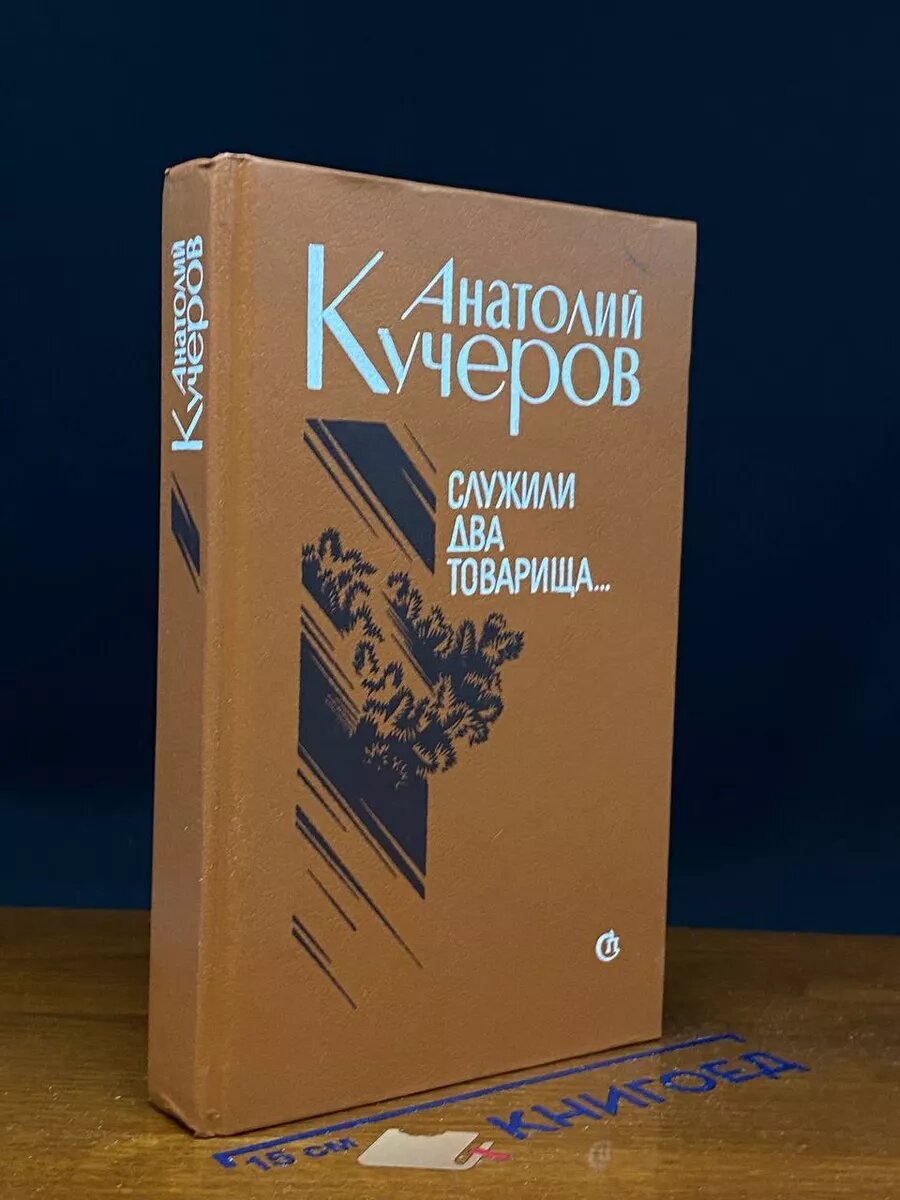 Книга. Служили два товарища 1989 (2041174703388)