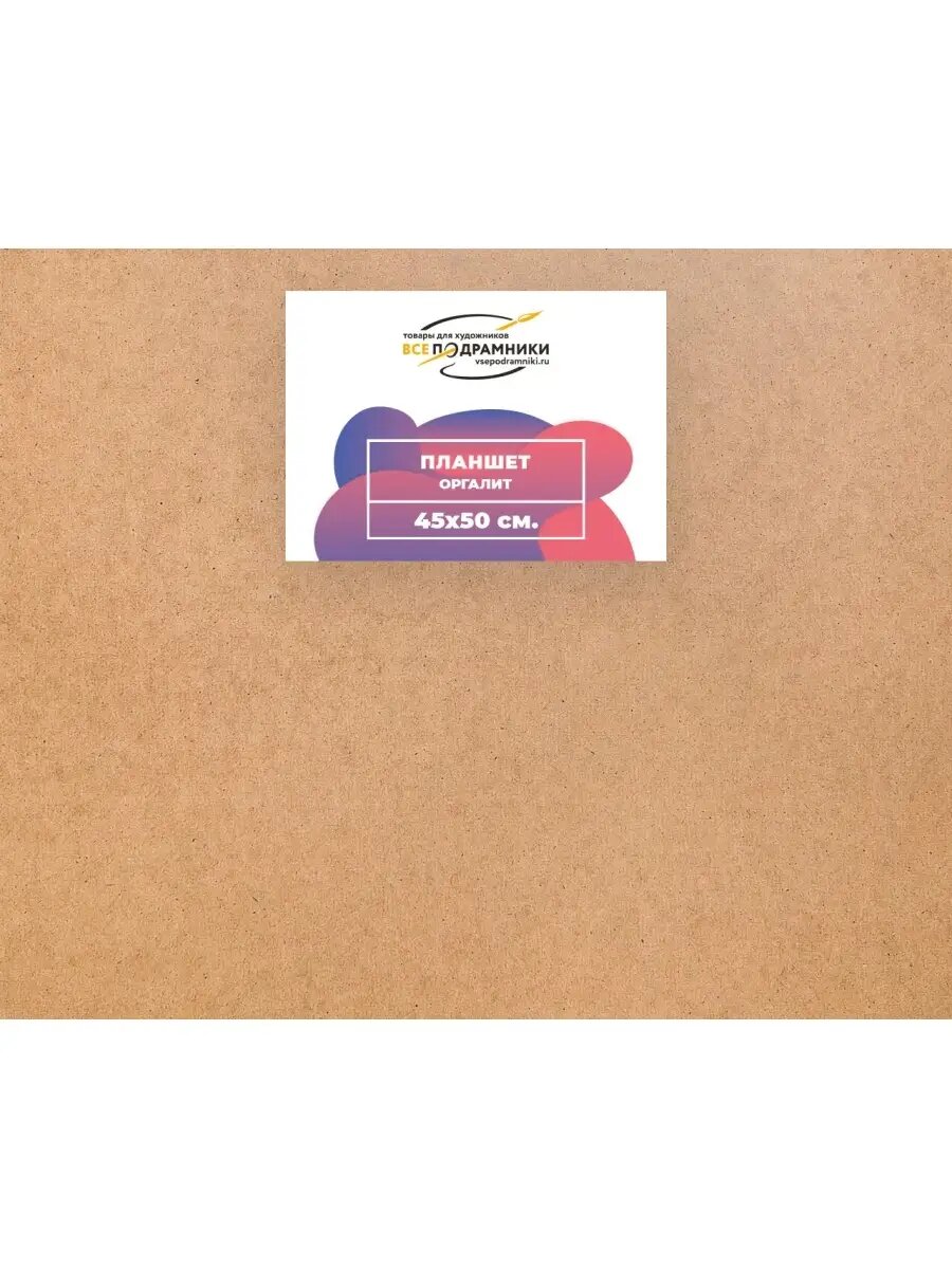 Планшет 45x50 см. Оргалит ВсеПодрамники