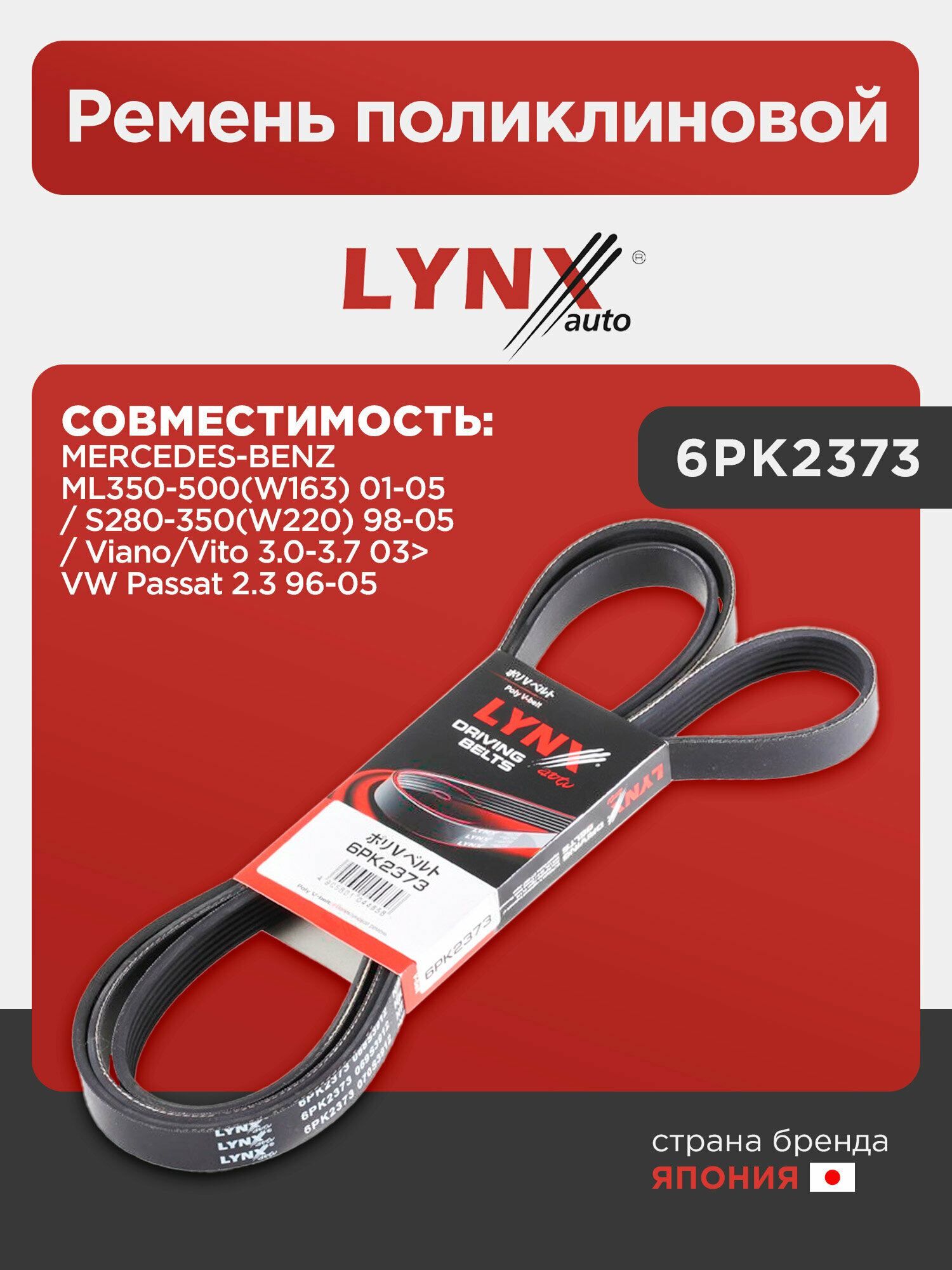 Ремень поликлиновой LYNXauto 6PK2373. Для: MERCEDES Мерседес-BENZ ML350-500(W163) 01-05/ S280-350(W220) 98-05/ Viano(Виано)/Vito(Вито) 3.0-3.7 03>, VW