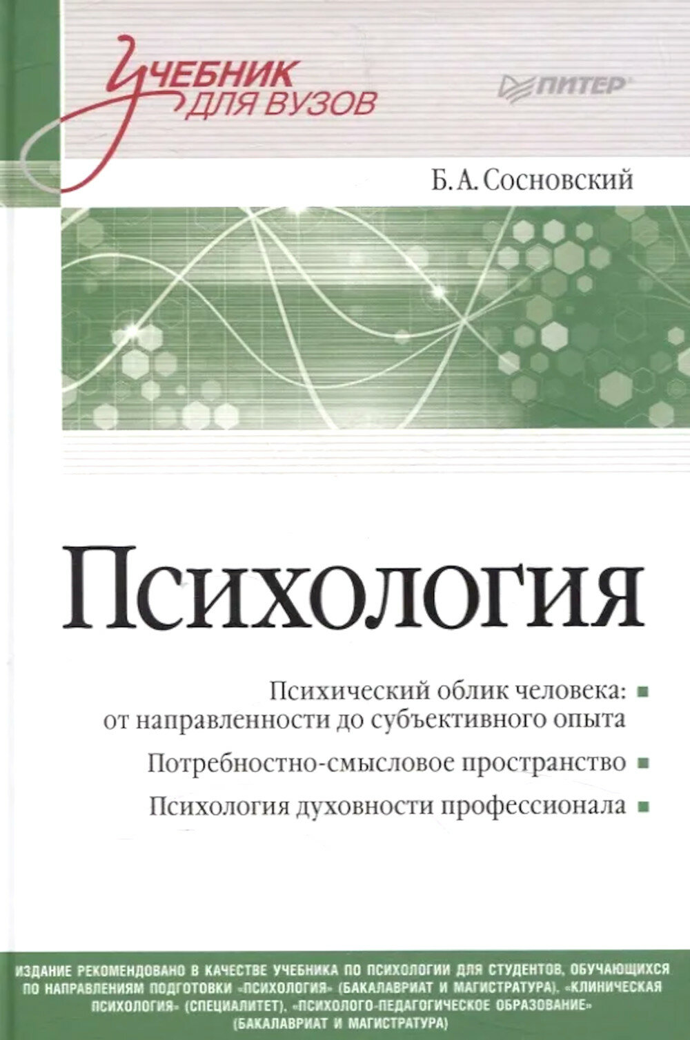 Психология. Учебник для вузов. Сосновский Б. А. Питер