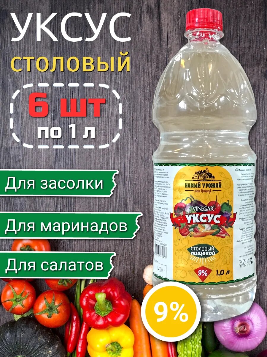 Уксус (столовый) 9% 1 л х 6 шт