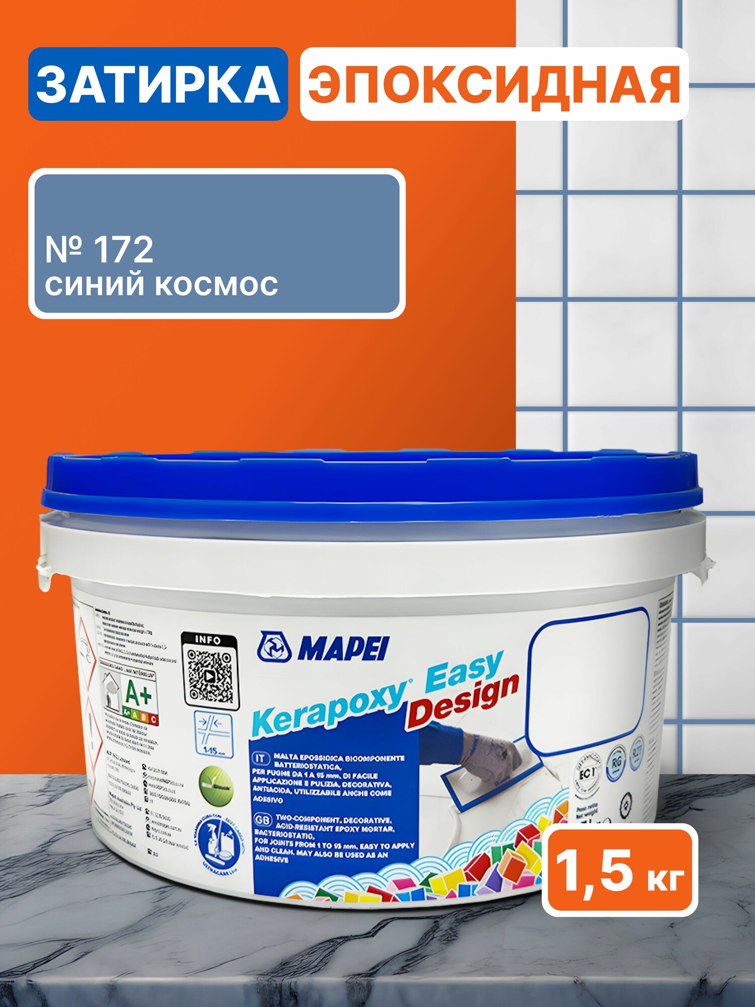 Эпоксидная затирка для плитки MAPEI Kerapoxy Easy Design 172 Синий космос, 1.5 кг