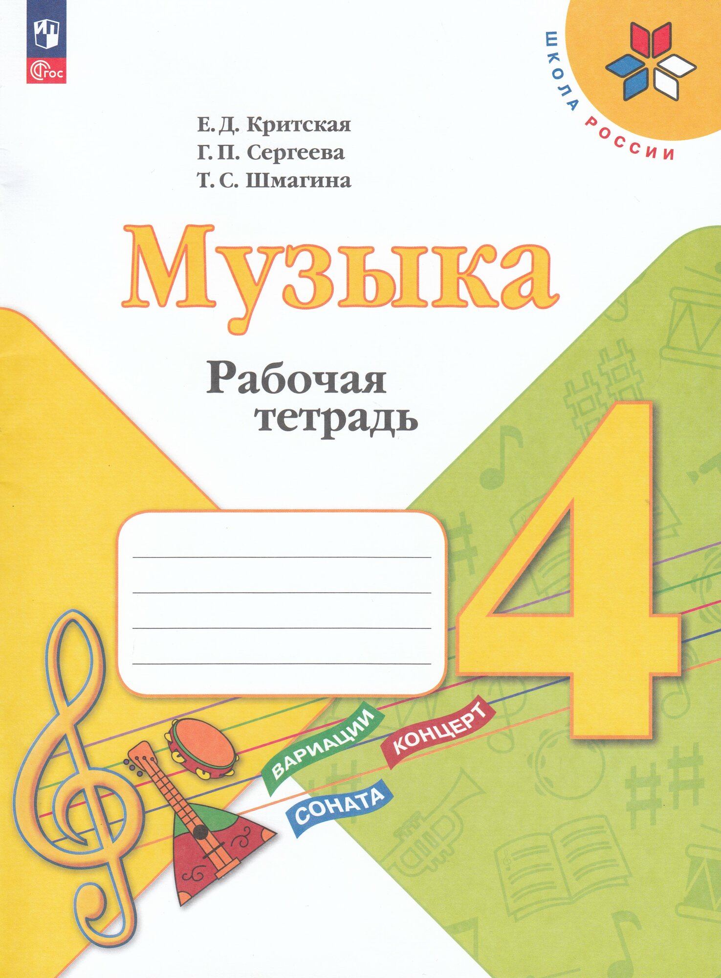 Рабочая тетрадь Музыка 4 класс 2025