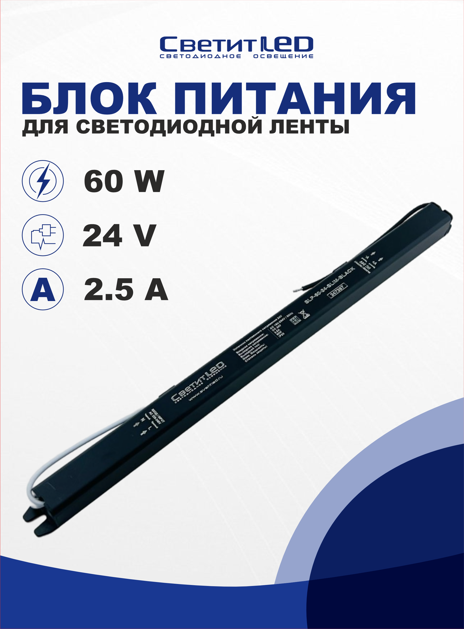 Блок питания для светодиодной ленты СветитЛЕД, 60 вт, 24 в. сверхтонкий, черный, IP20