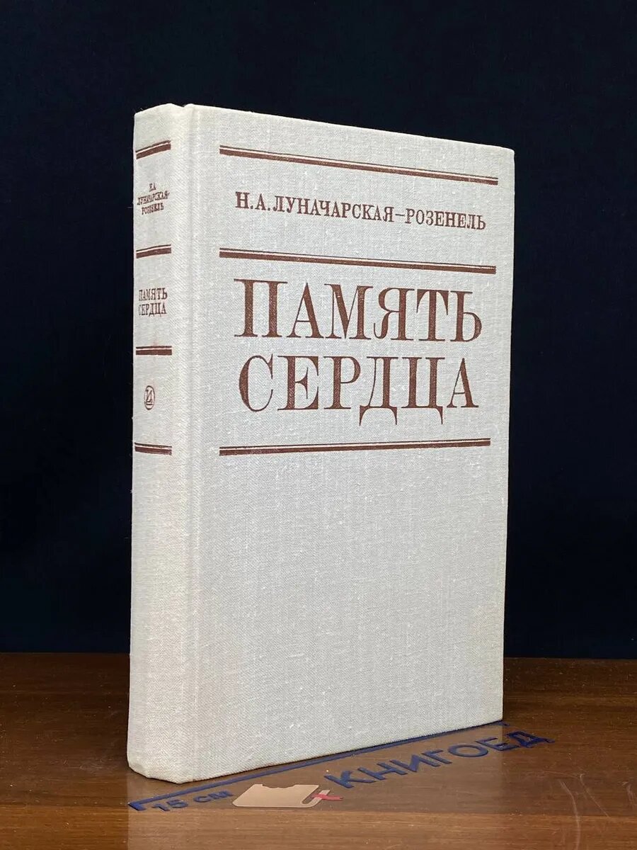 Книга. Память сердца. Воспоминания 1977 (2043373112312)