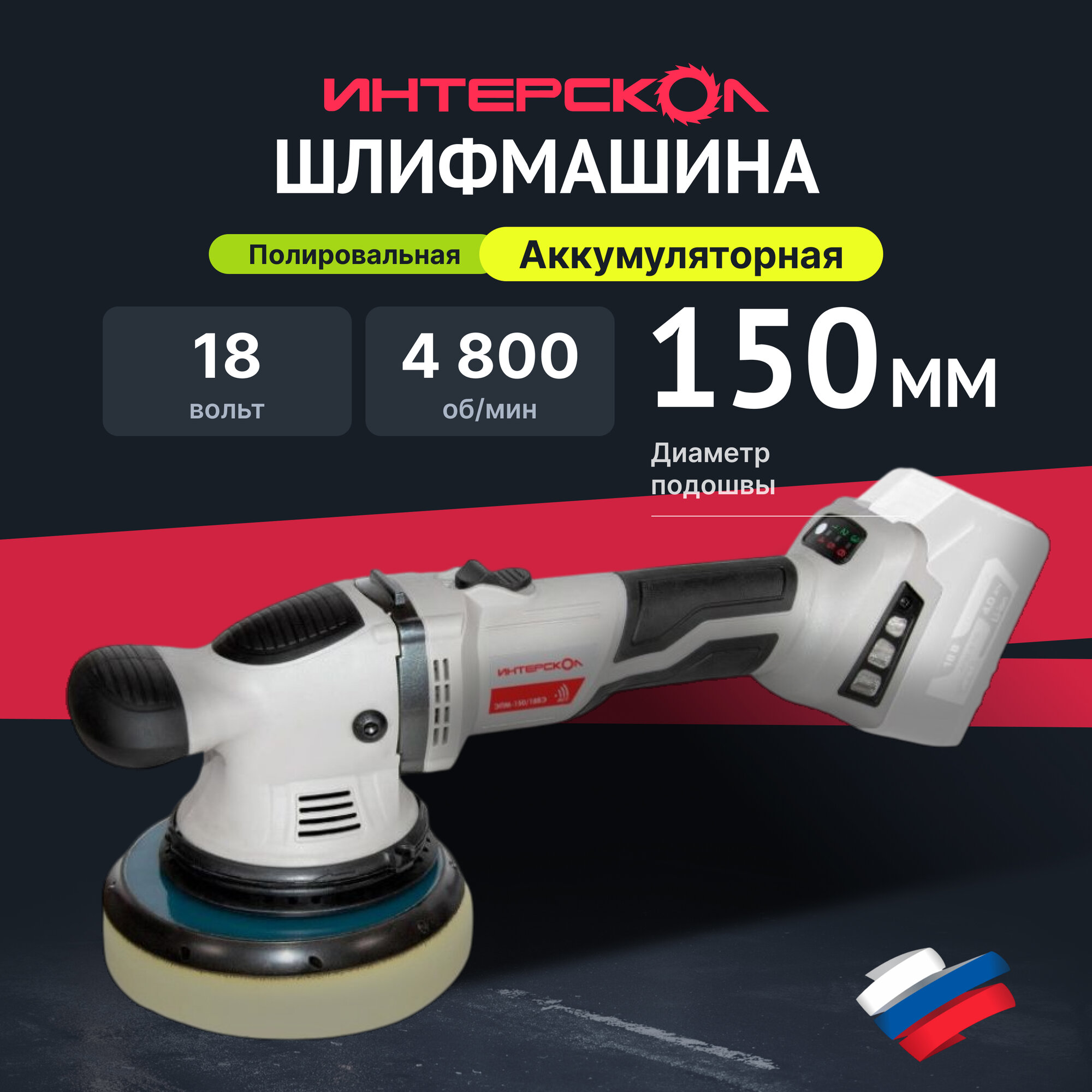 Аккумуляторная полировальная машина ИНТЕРСКОЛ ЭПМ-150/18ВЭ, 18 В, 150 мм, 4800 об/мин, без АКБ и ЗУ (691.1.0.70)
